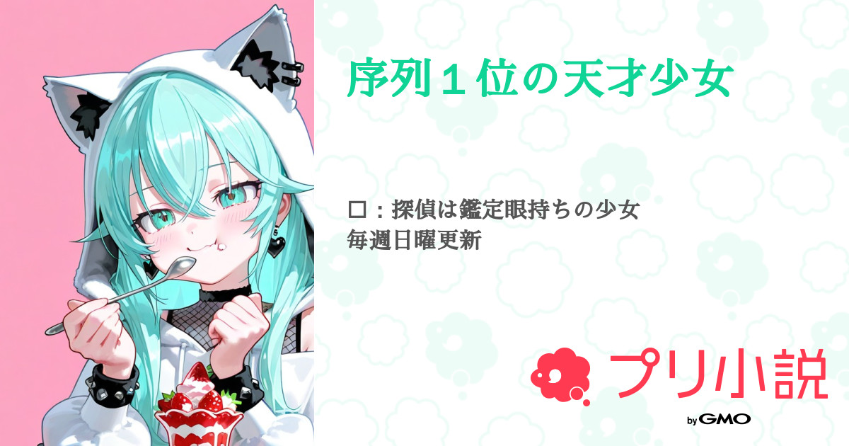 第82話：🔎78＆🗣（序列1位の天才少女）｜無料スマホ夢小説ならプリ小説 byGMO